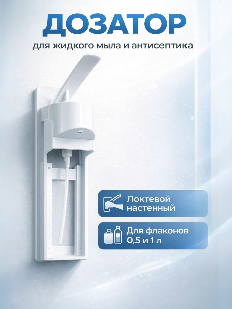 Дозатор настенный для мыла и антисептика механический локтевой