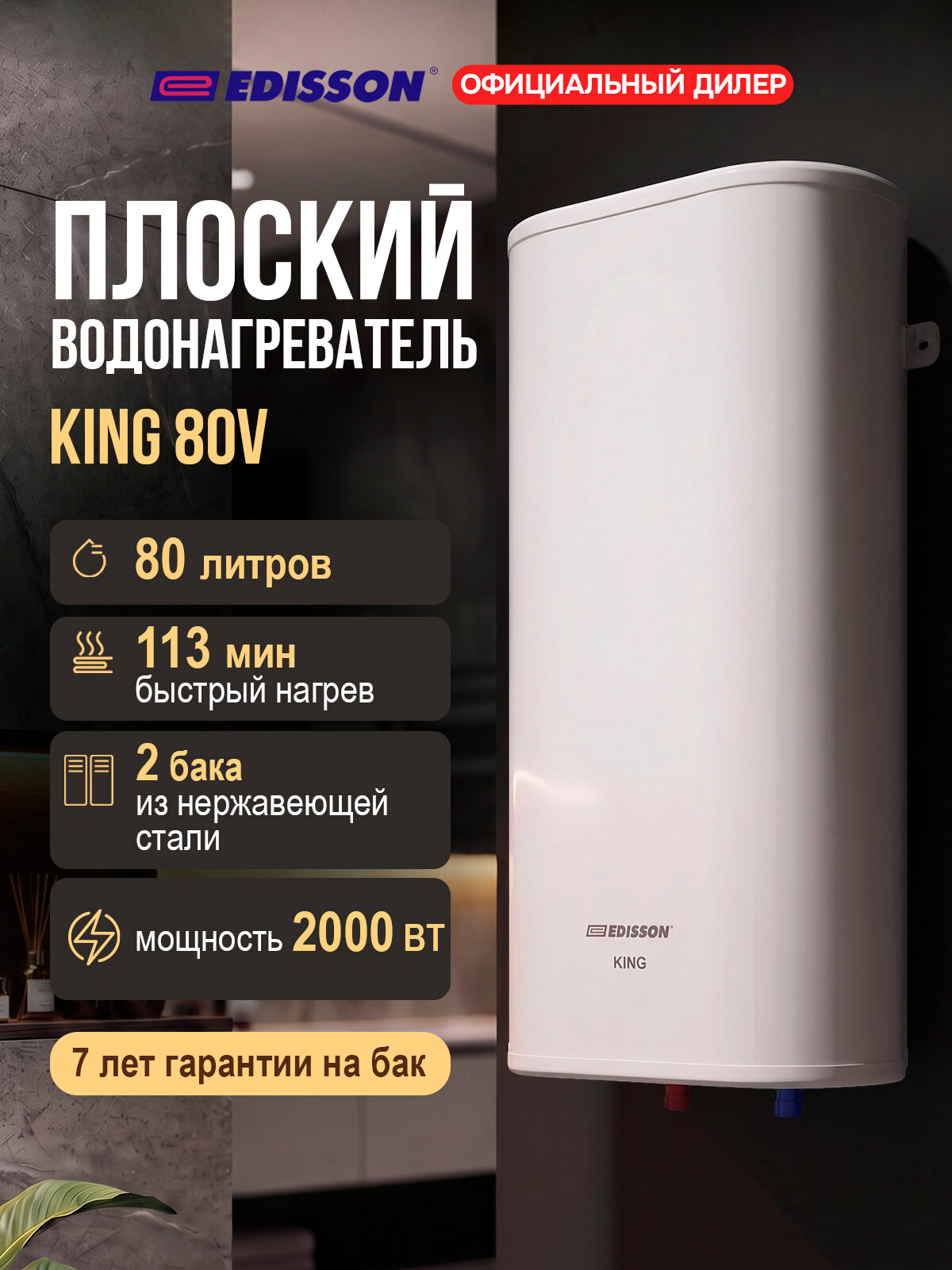 Водонагреватель аккумуляционный электрический EDISSON King 80 V