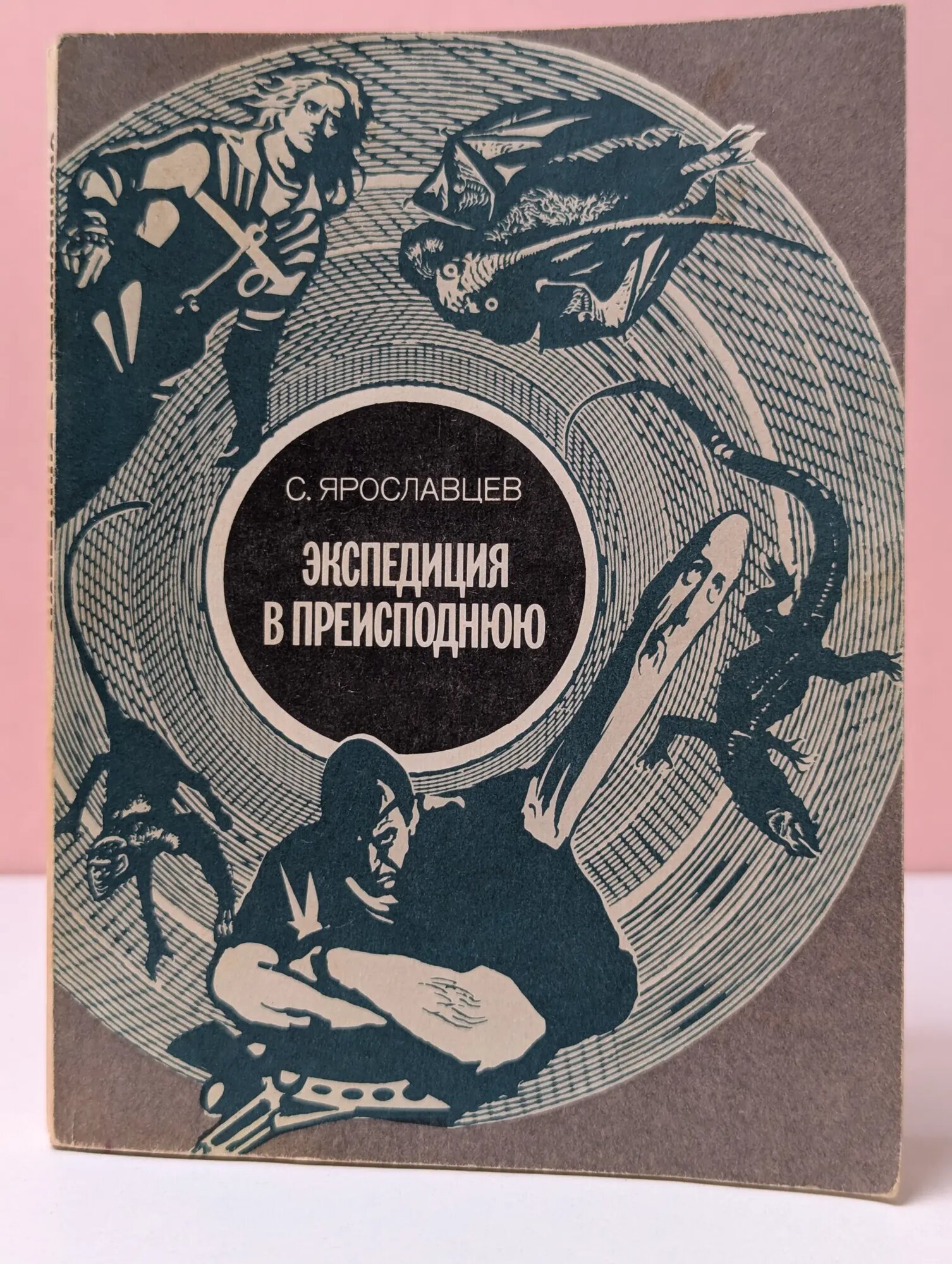 Экспедиция в преисподнюю Ярославцев Сергей Иванович 1988