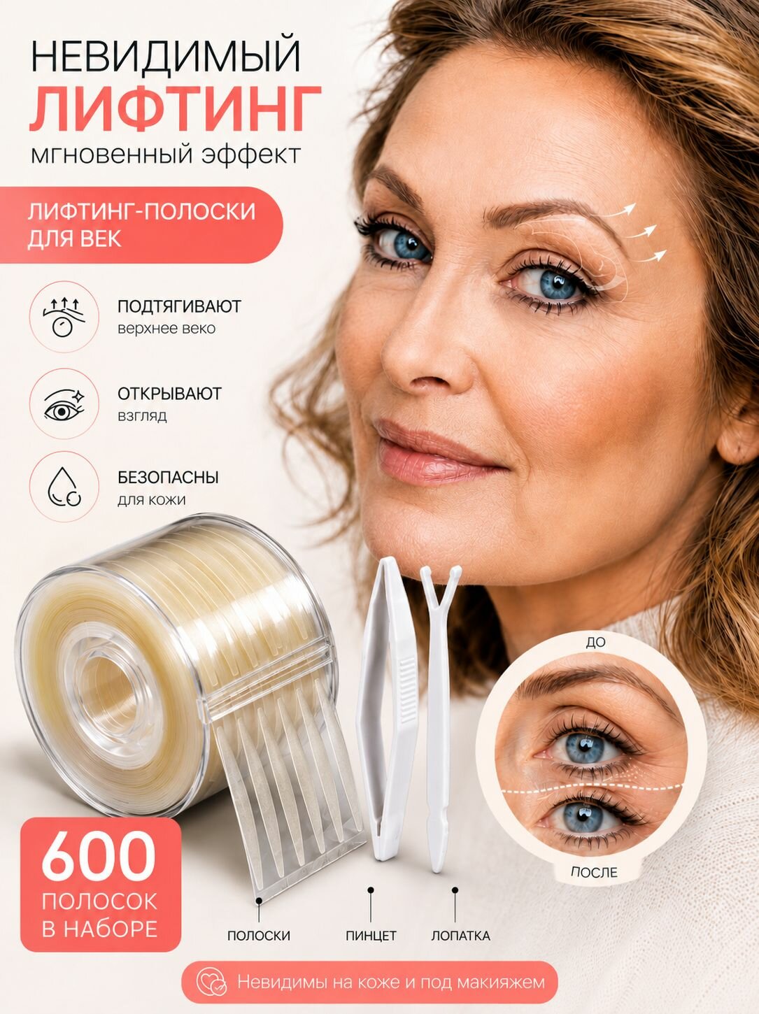Лифтинг полоски для век, наклейки невидимые для коррекции верхнего нависшего века (600шт) коррекция нависшего века невидимые наклейки