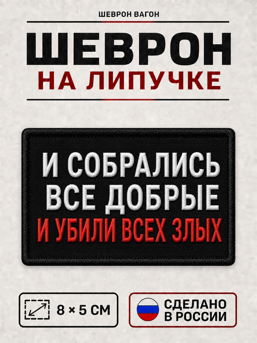 Шеврон на липучке И собрались все добрые и убили всех злых, вышитая нашивка 8х5 см