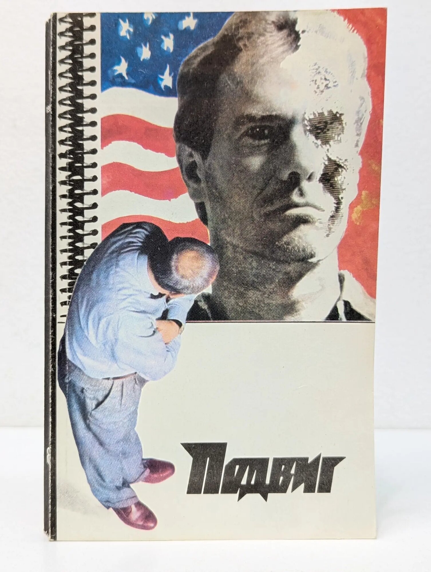 Подвиг. Выпуск № 1/1992 Набоков Владимир Владимирович 1992