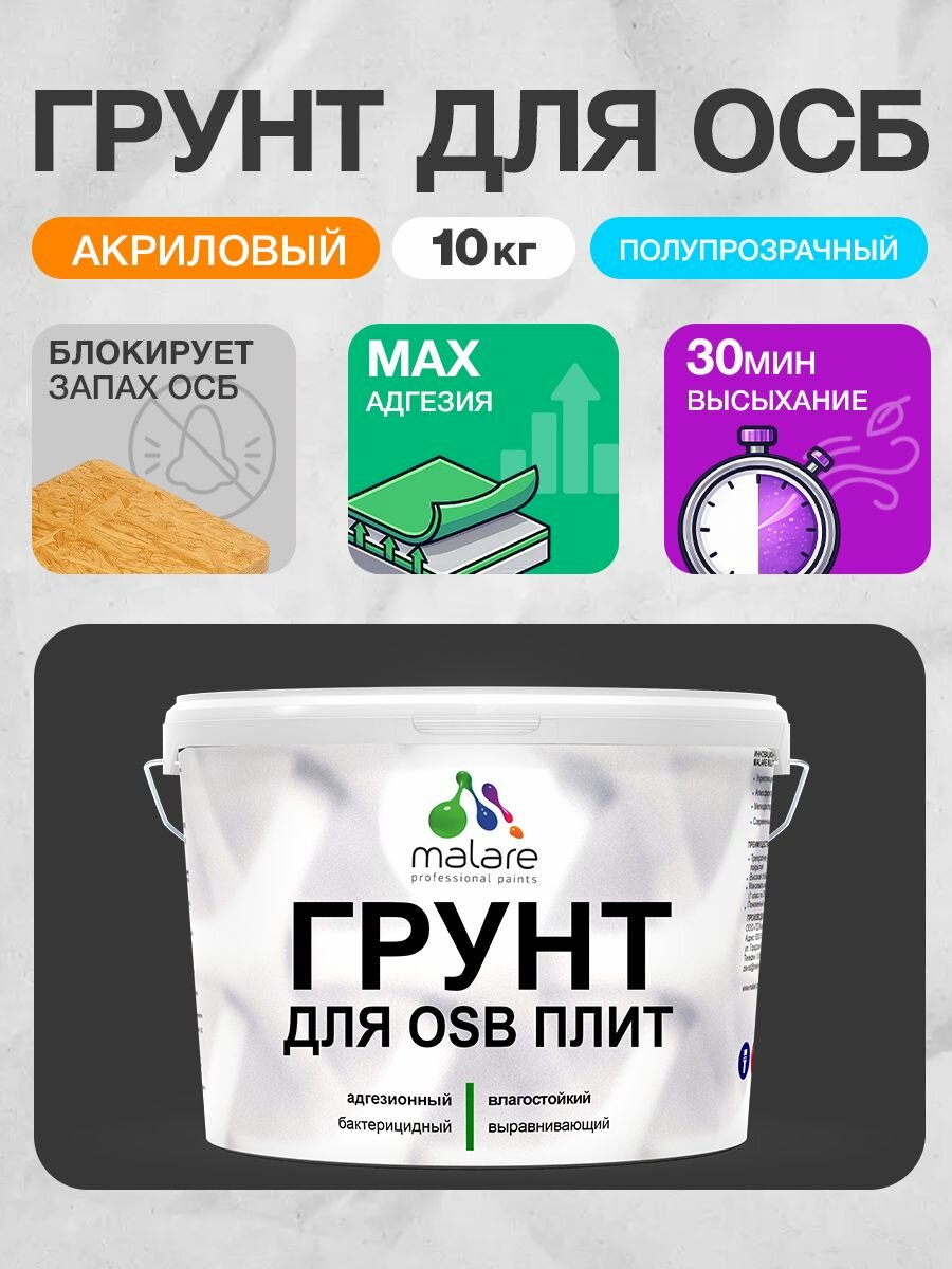 Грунт для ОСБ плит Malare акриловый адгезионный, для дерева от плесени и грибка, без запаха быстросохнущий, полупрозрачный, 10 кг.