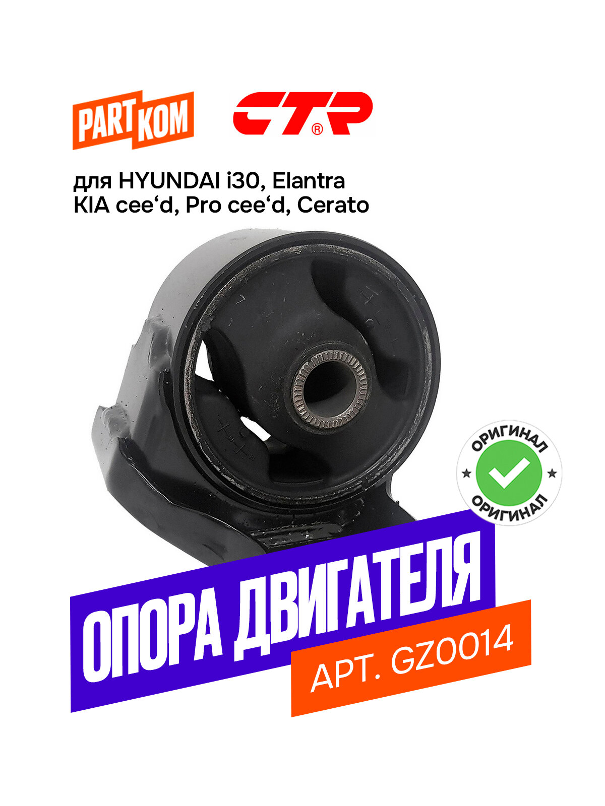 Опора двигателя передняя для а/м HYUNDAI Elantra; KIA Cerato / Хендай Элантра, Киа Церато, CTR GZ0014