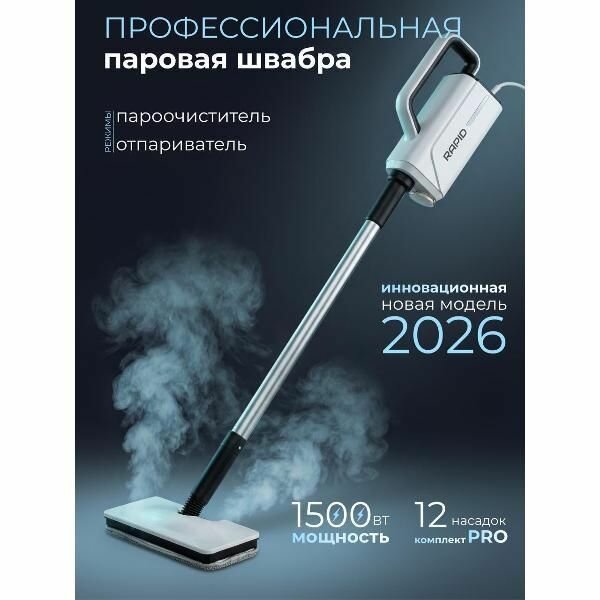 Паровая швабра Rapid Home RH-001Pro