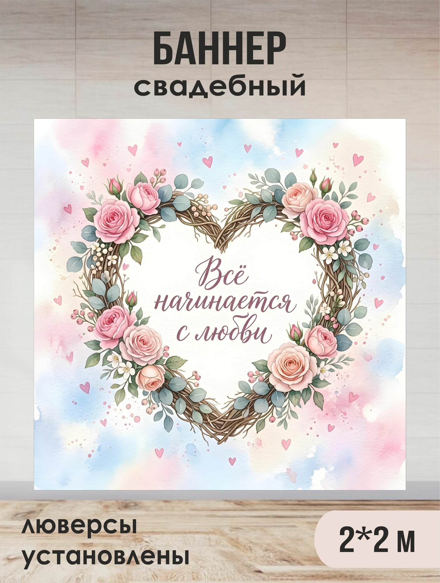 Баннер свадебный
