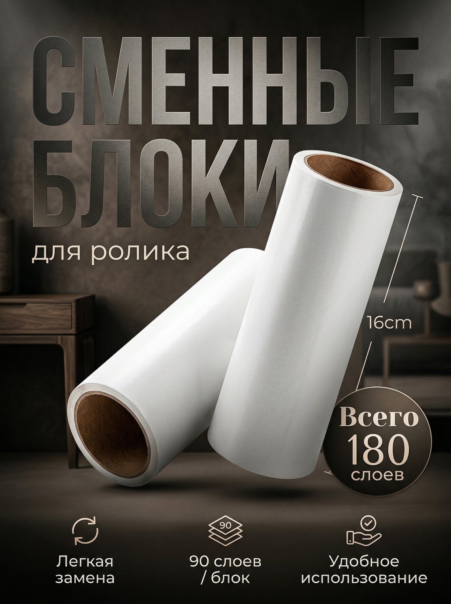 Сменные блоки для ролика 16 см 90 слоев