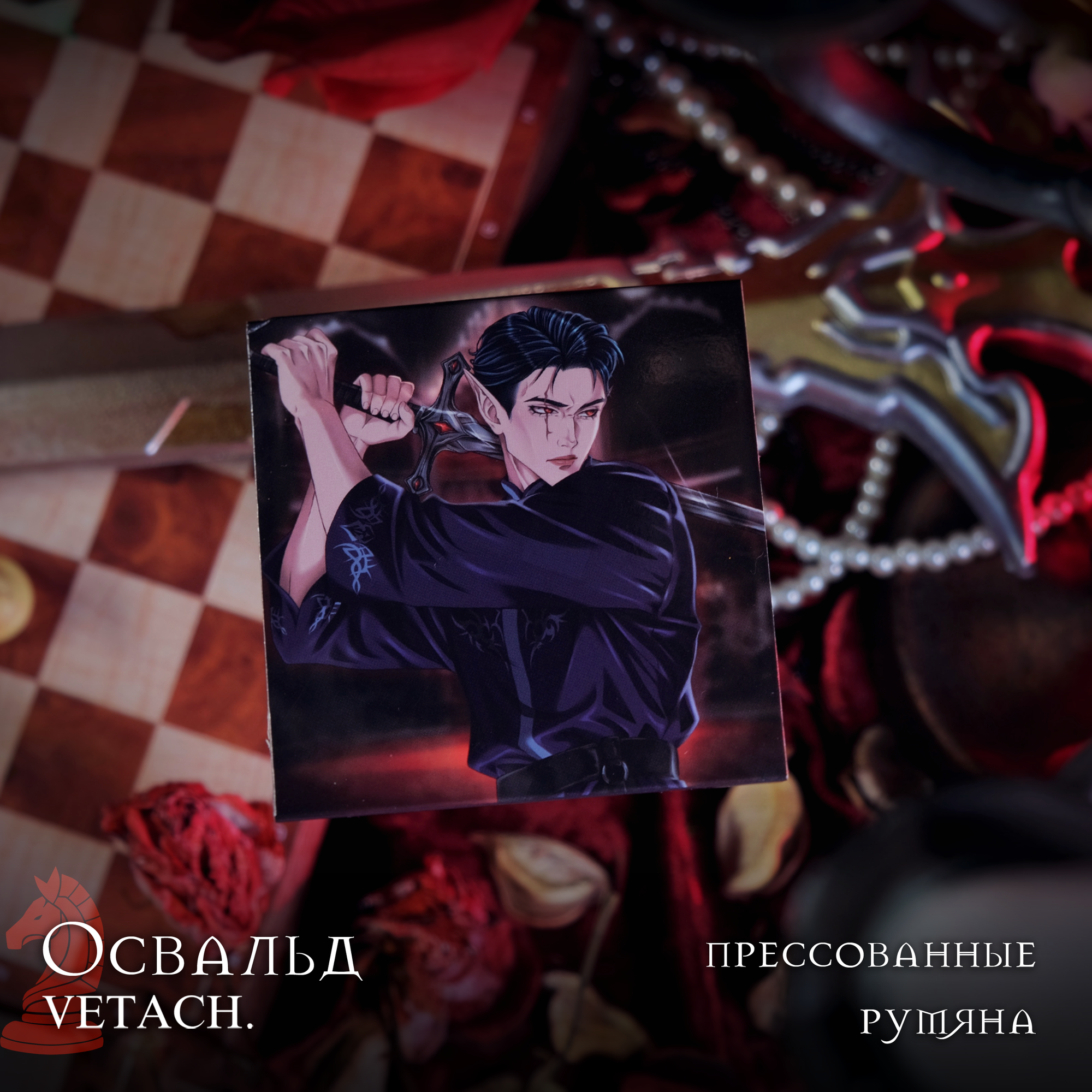 Ветач./Vetach. Муссовые сухие румяна «Освальд»