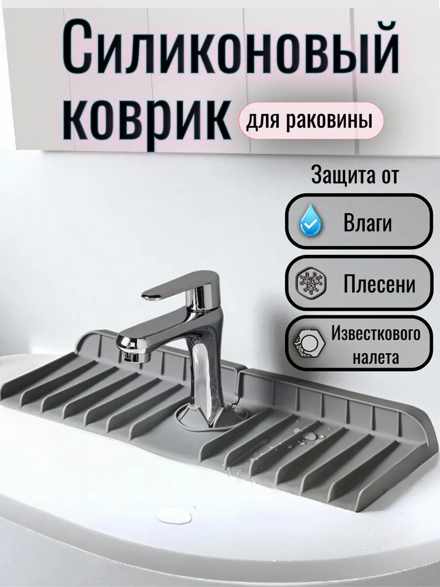 Силиконовый коврик для раковины на смеситель и кран, серый, с бортиком