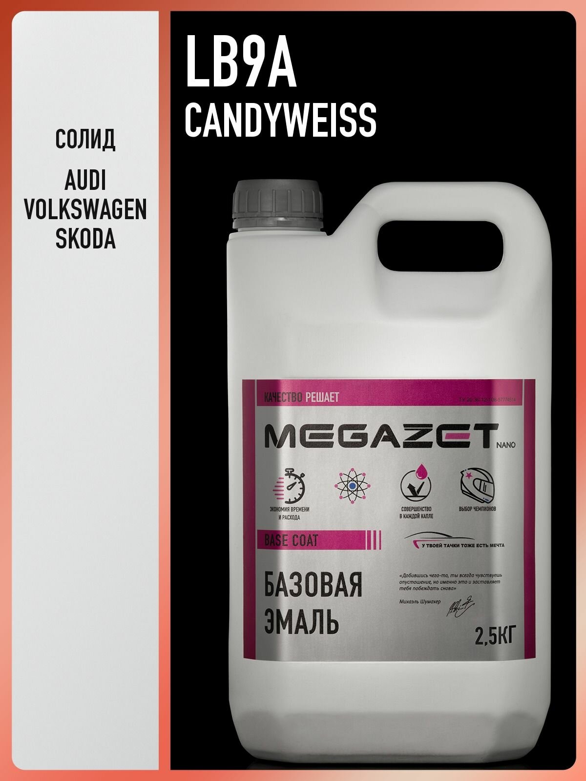 Базовая эмаль Volkswagen/Skoda Candyweiss LB9A / LB9A Candy white, 2,5 кг. Краска автомобильная, базисная под лак, MEGAZET