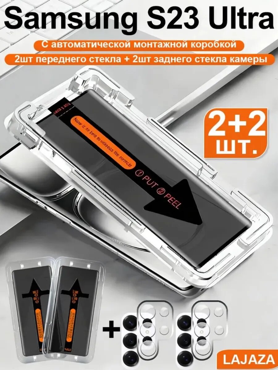 Комплект 2+2: закаленное стекло для Samsung S23 Ultra с автоустановкой, защитой камеры и удалением пыли