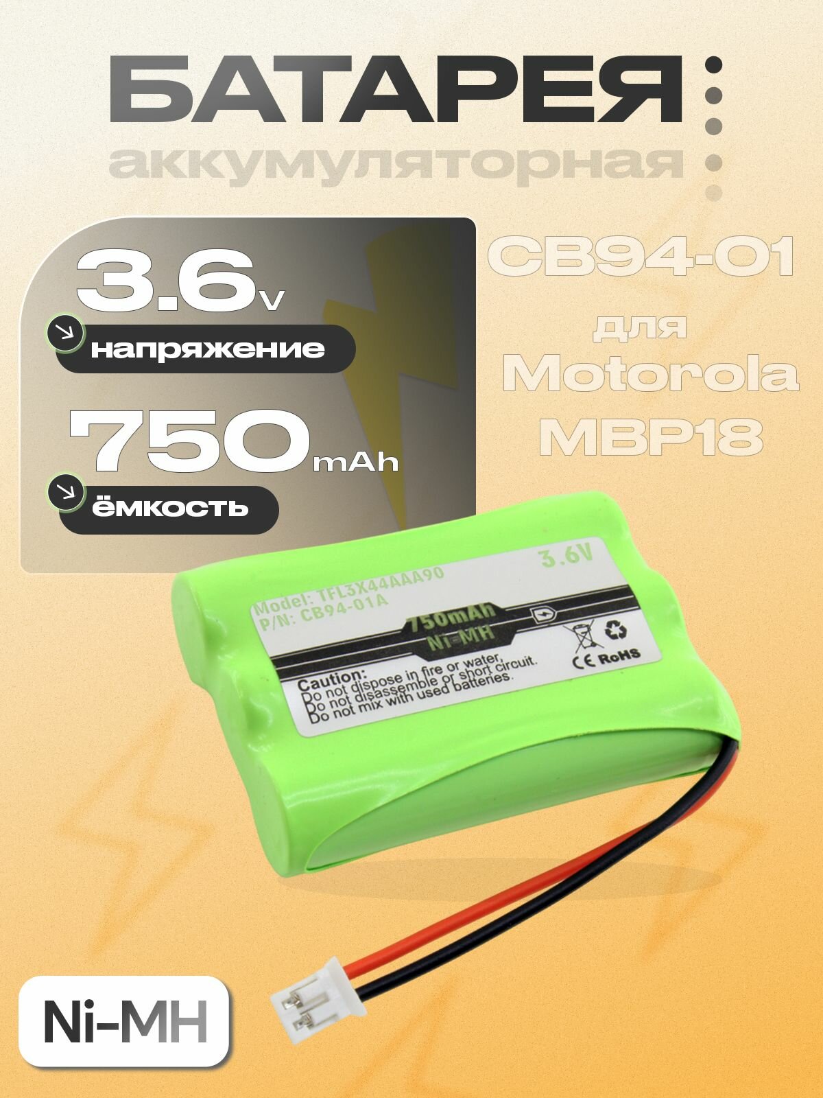 Аккумуляторная батарея (CB94-01A, TFL3X44AAA900) 3.6V, Ni-MH, для видеоняни Motorola, радиотелефона Ericsson.