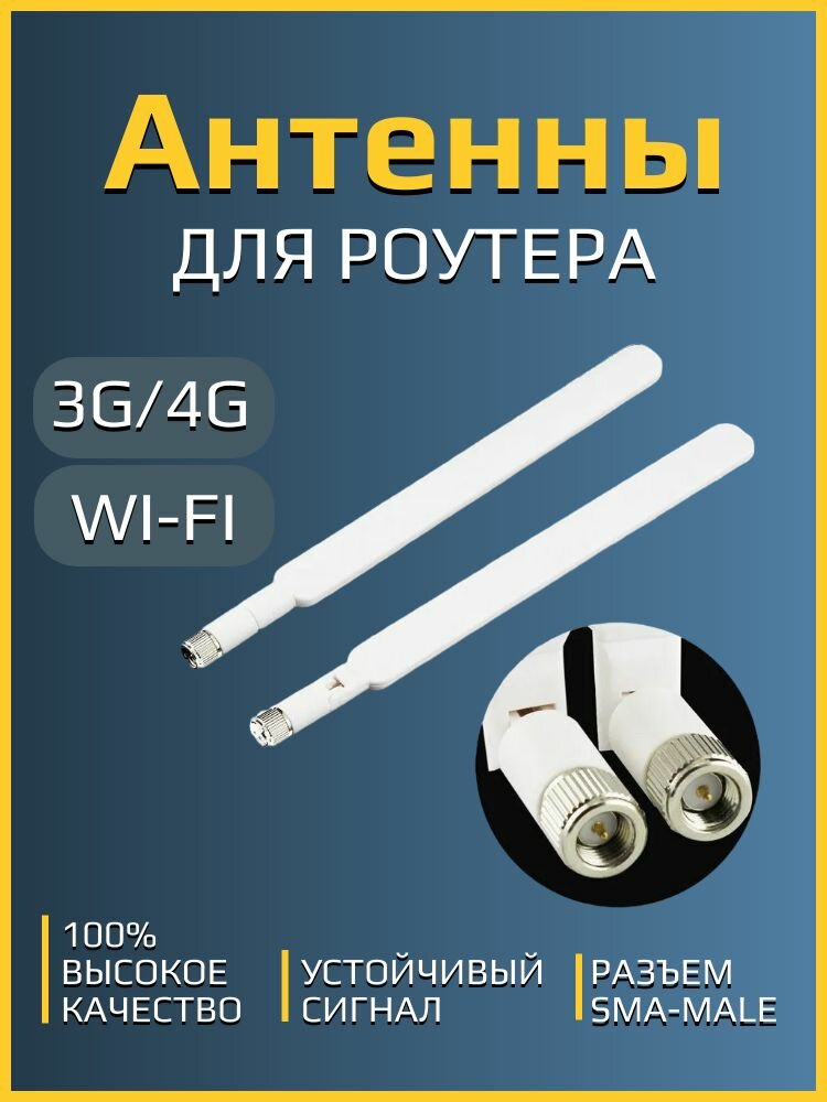 Антенны 3G/4G LTE, Wi-Fi для роутеров усиление 5 dBi SMA-male, 2 шт.