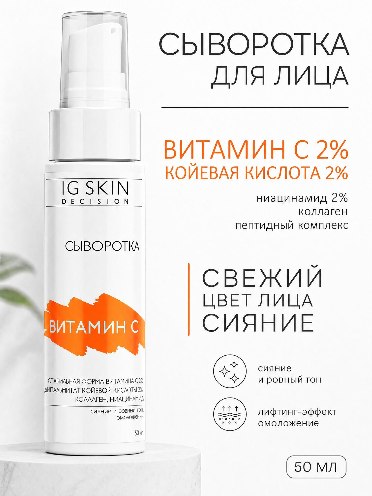 Омолаживающая сыворотка с Витамином С, Койевой кислотой