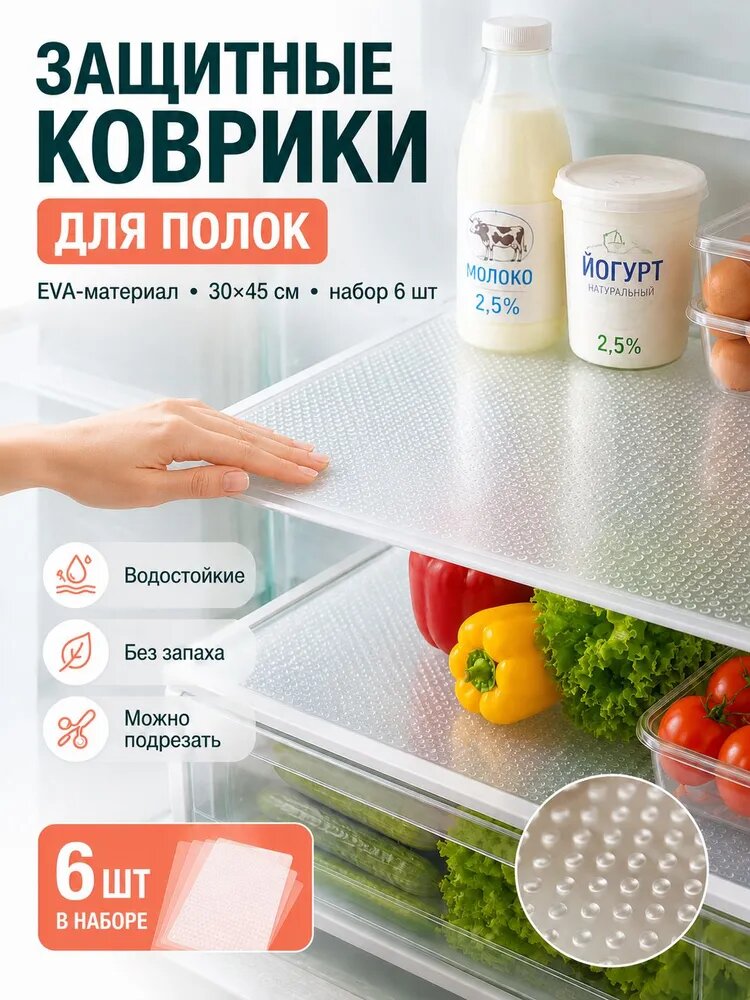 Защитные коврики для холодильника 6 штук 30х45 см, коврик для полки