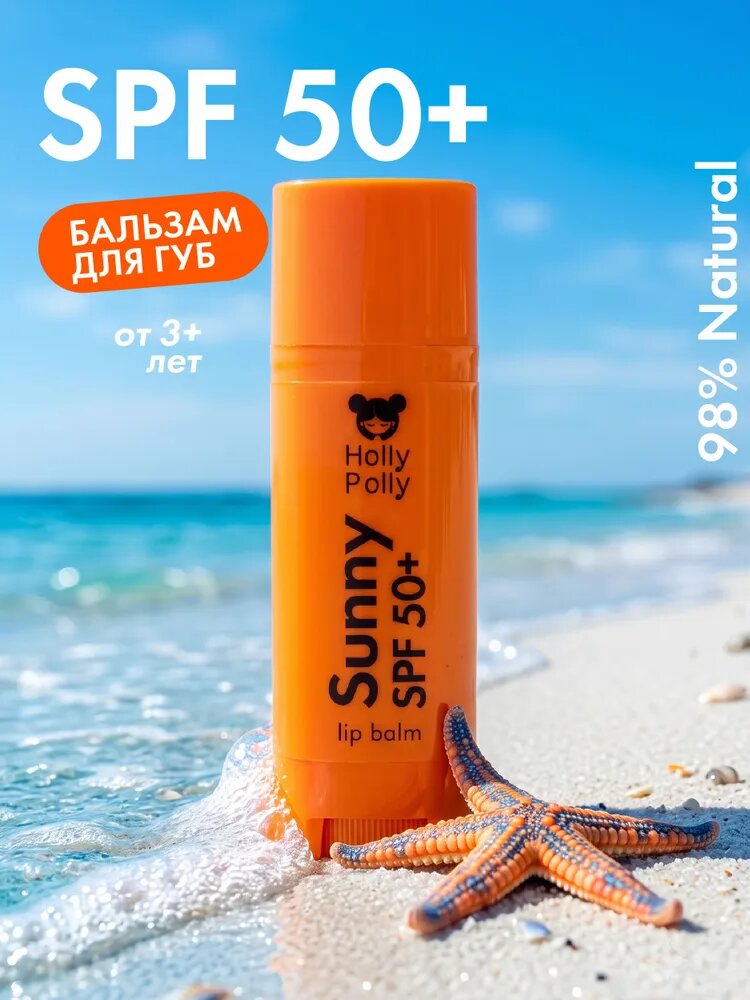 Holly Polly Бальзам для губ Sunny SPF 50+ "Манго и ваниль", 4,8 г