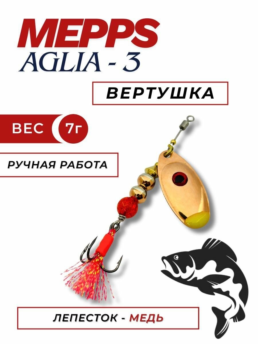Вертушка ручной работы Mepps Aglia 3 (медь) Осташова Бориса