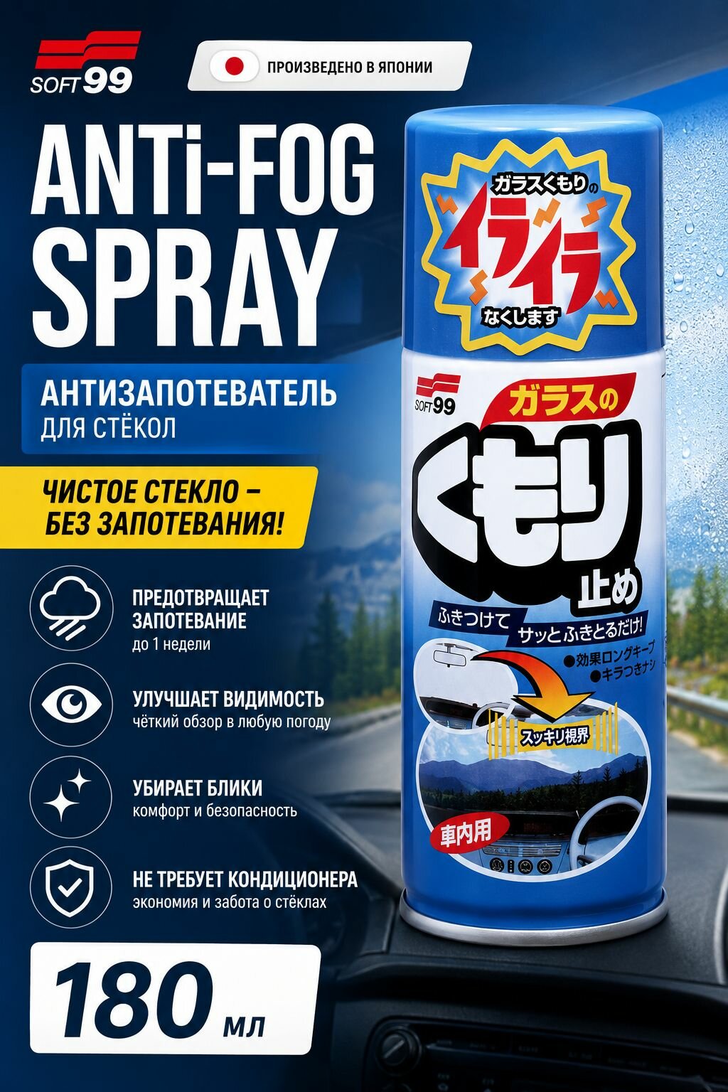 Антизапотеватель Soft99 Anti-Fog Spray для стекол, 180 мл