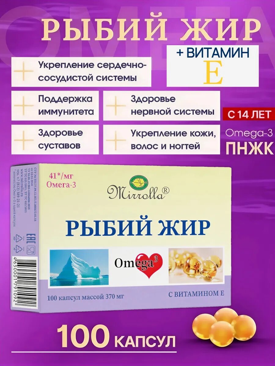 Рыбий жир с витамином Е 100 капсул