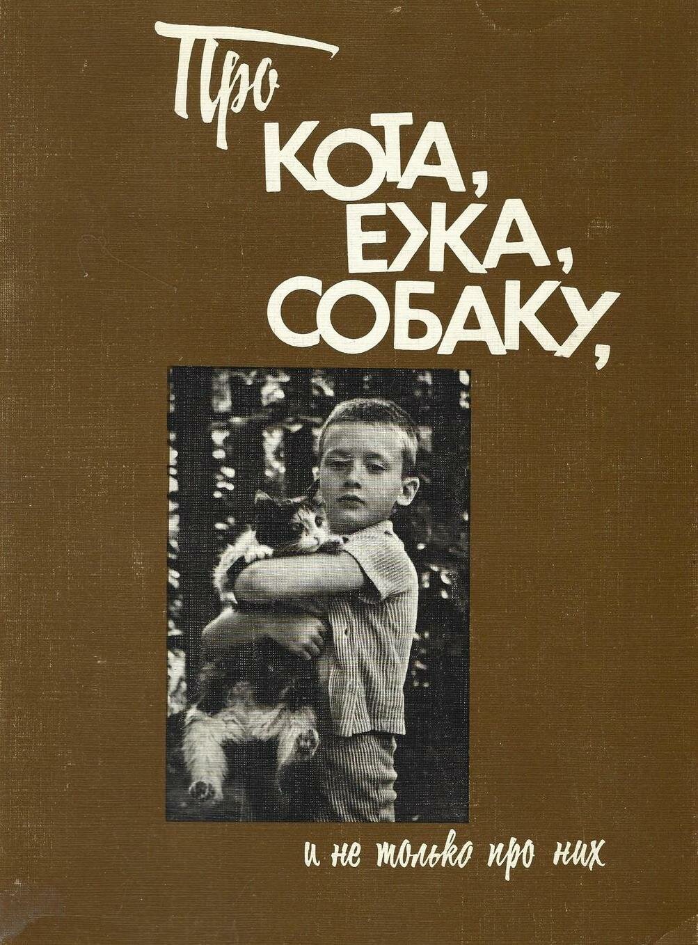 Про кота, ежа, собаку, и не только про них