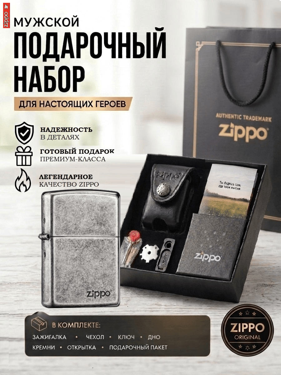 Zippo подарочный набор в коробке с чехлом и расходниками