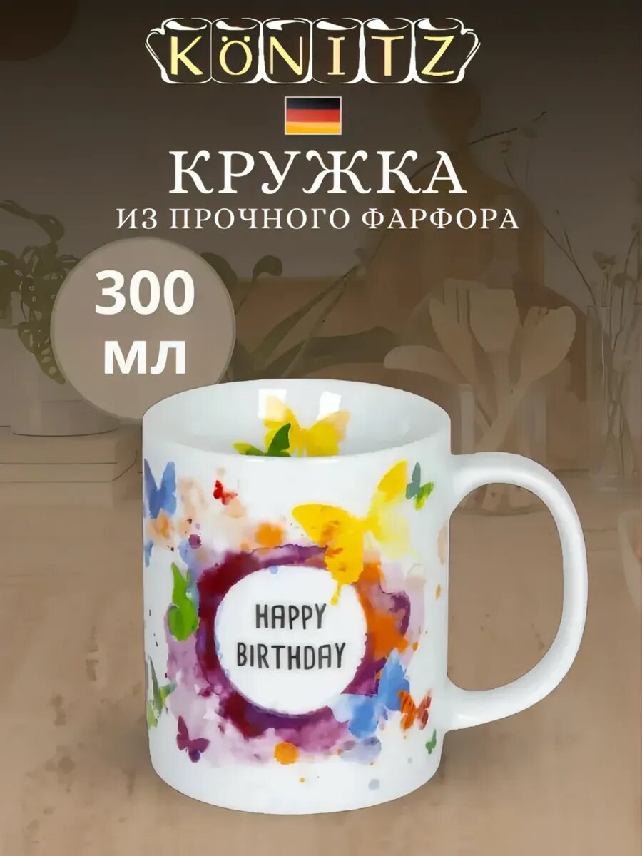 Кружка фарфоровая большая Koenitz 300 мл «С Днем Рождения», костяной фарфор, Германия