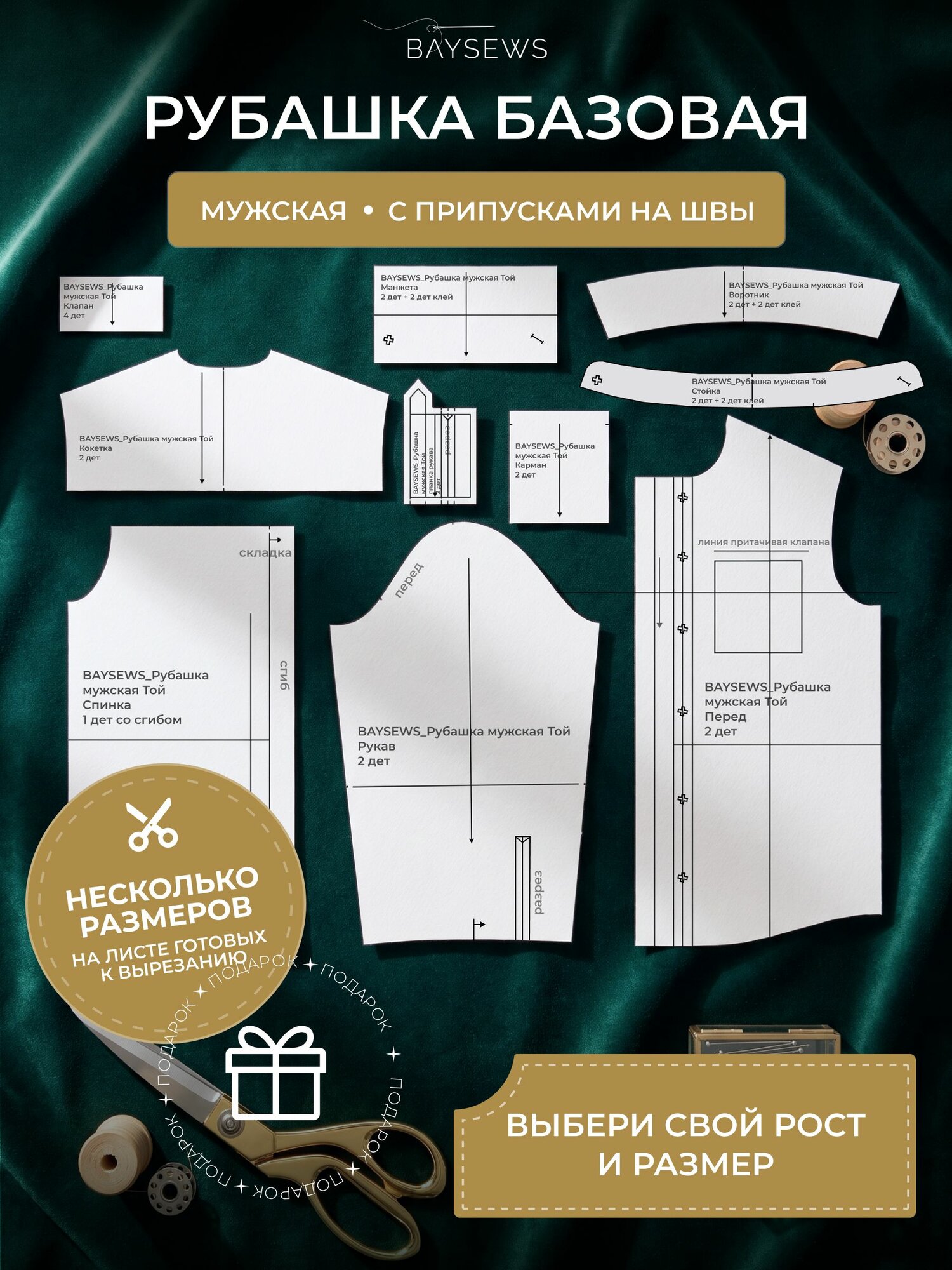Выкройка Базовая Рубашка от BAYSEWS, мужская, 44-54/176 размер, бумага