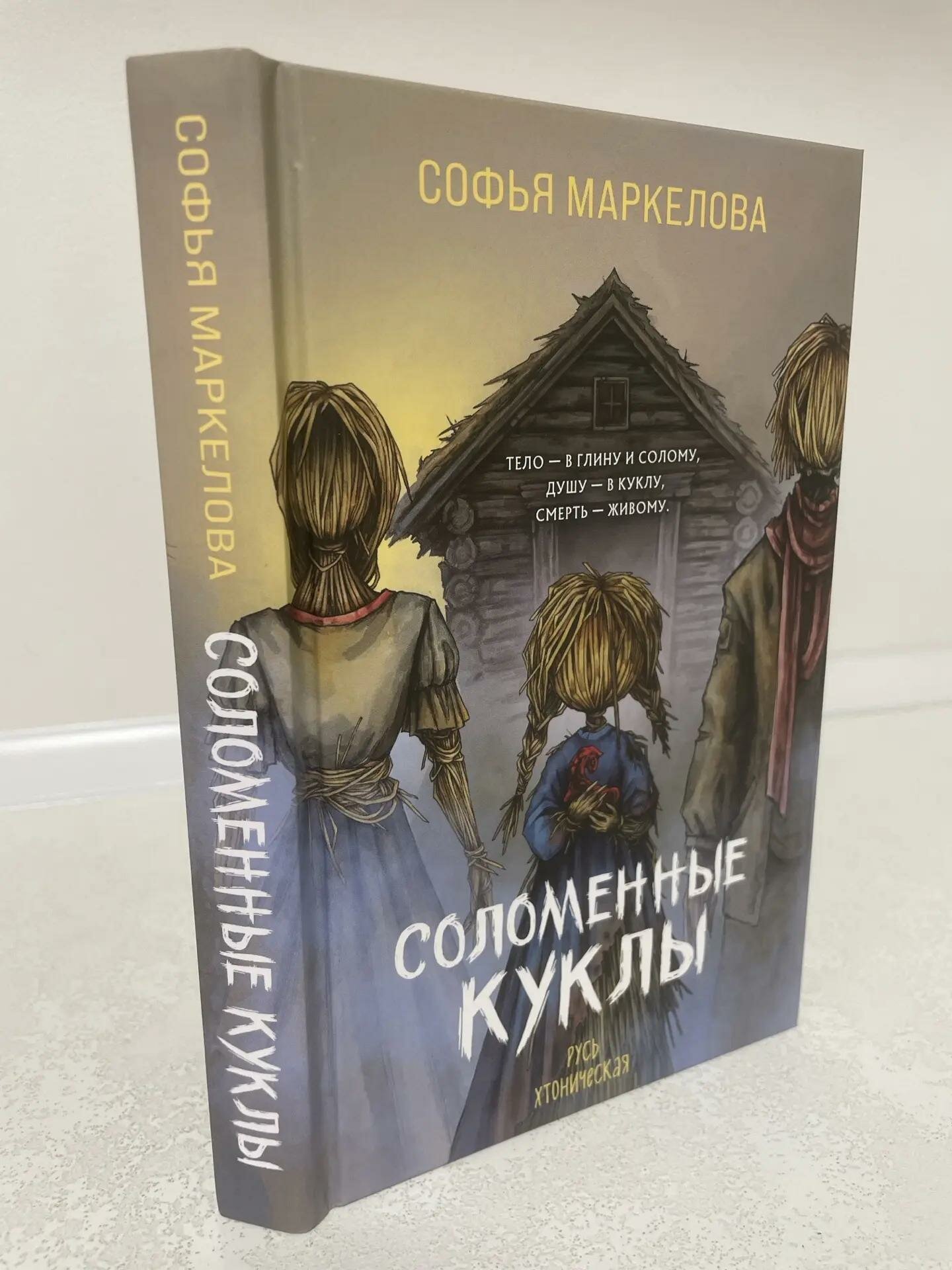 Маркелова С. С. / Соломенные куклы (Русь Хтоническая) (твёрдый переплет)