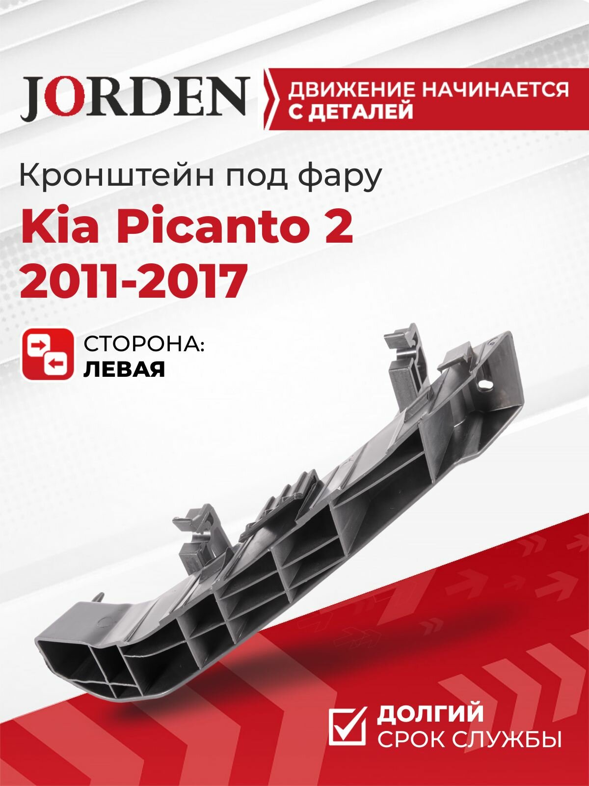 Кpонштейн под фару Kia Picanto Кия Пиканто 2011-2017, левый