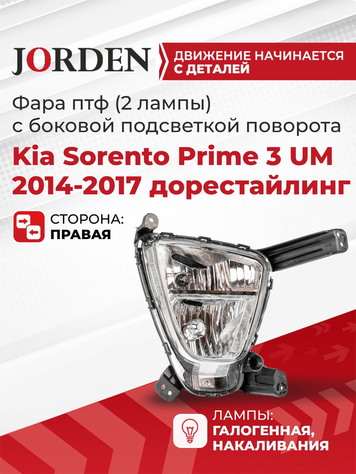 Фара ПТФ правая Kia Sorento Prime 3 UM 2014-2017 дорест. Соренто Прайм 3, передняя противотуманная туманка 2 лампы с боковым светом (подсветка поворота) OEM 92202C5100