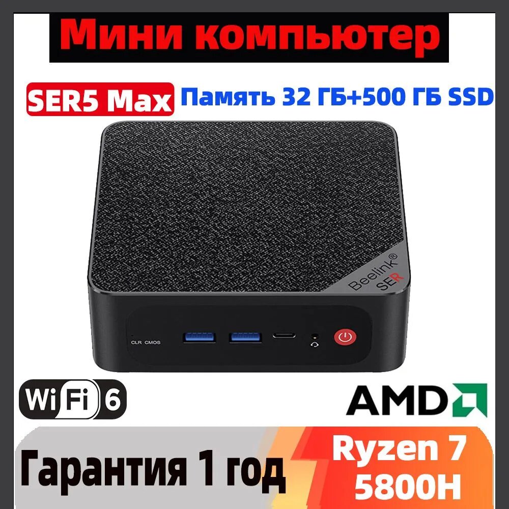 Beelink Мини-ПК Мини ПК Beelink SER5 Max (AMD Ryzen 7 5800H, RAM 32 ГБ, SSD 500 ГБ, AMD Radeon Graphics, ), черный