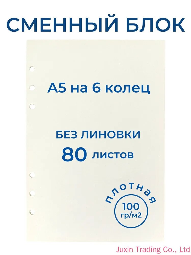 Сменный блок для тетради A5, листов: 80