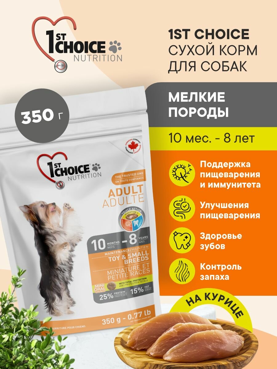 Корм для собак мелких пород сухой 1st Choice на курице, 350г