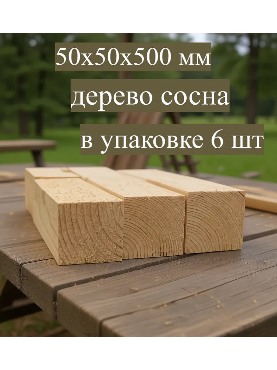Брусок 50х50х500мм сосна 6шт.