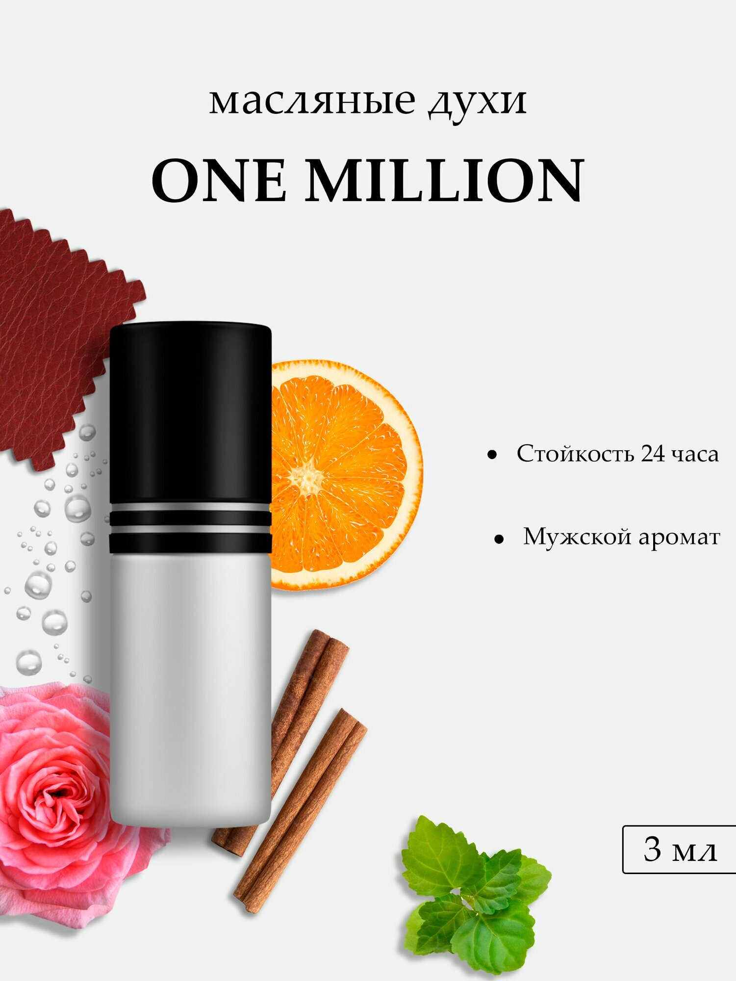 Масляные духи One Million, 3 мл