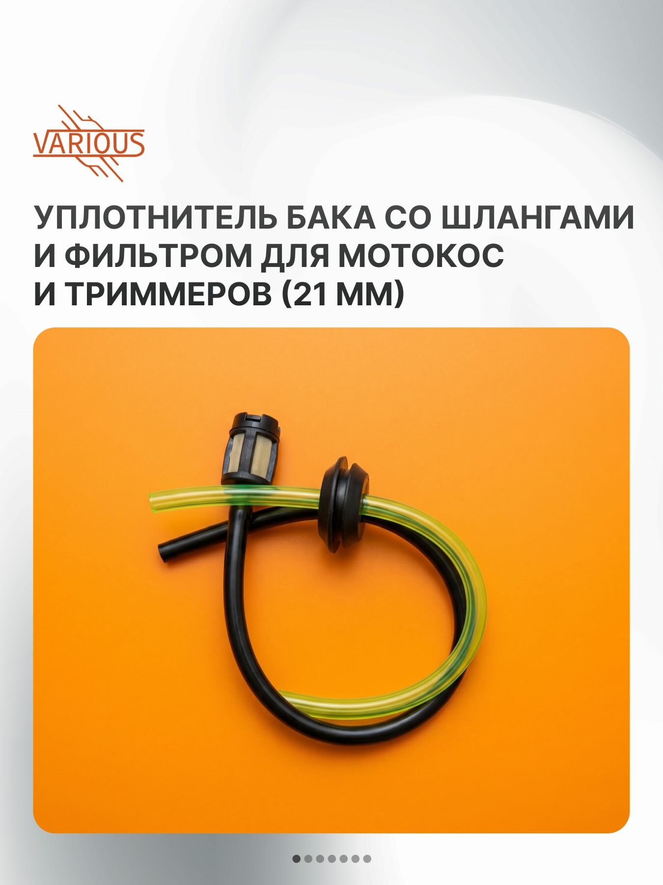 Уплотнитель бака со шлангами и фильтром для мотокос и триммеров (21 мм)