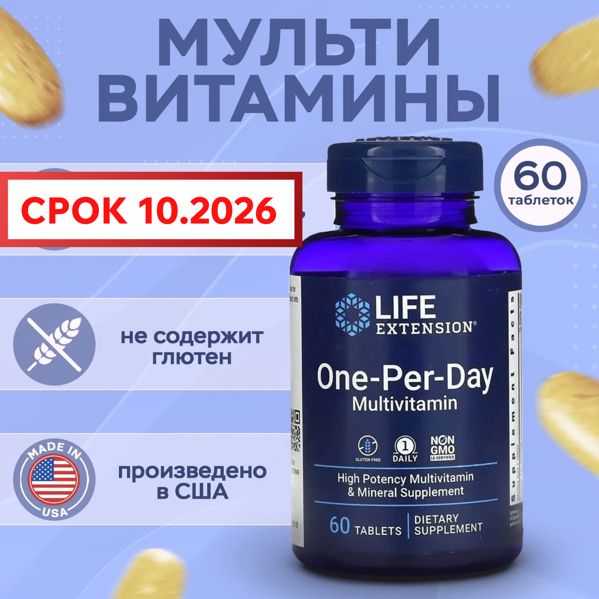 Life Extension Multivitamin One-Per-Day, Лайф Экстеншн Мультивитамины, 60 таблеток