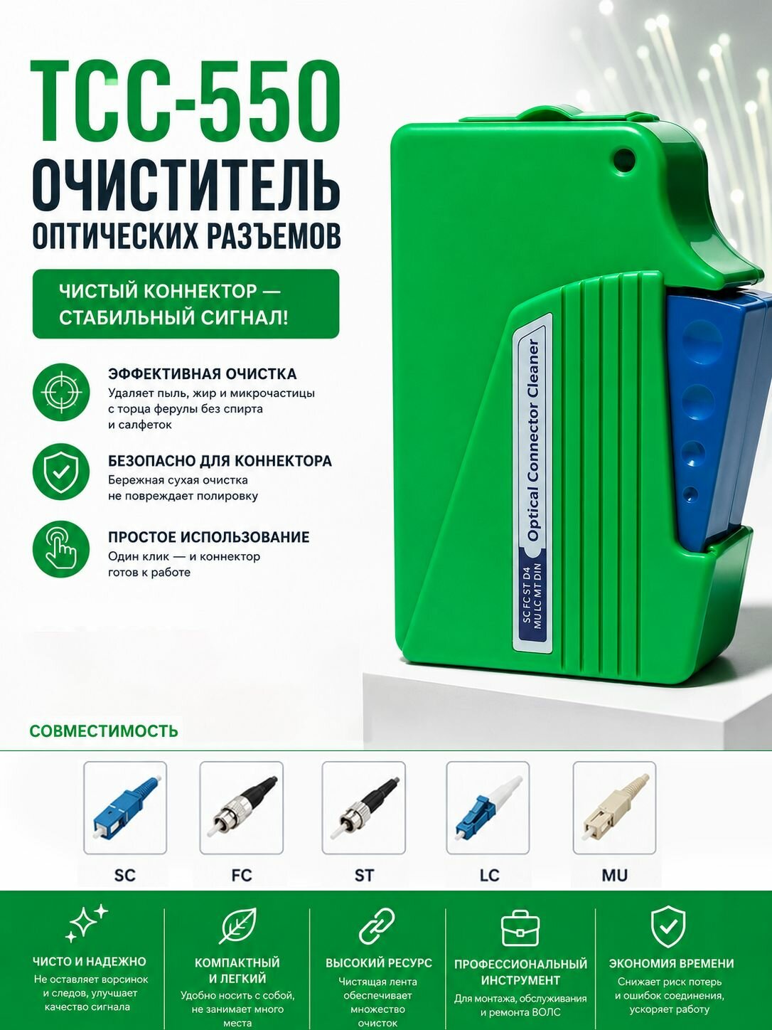 Очиститель оптических разъемов TCC-550 (для SC / FC / MU / LC / ST /)