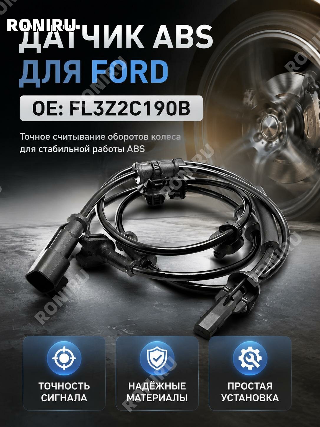 Датчик ABS FL3Z2C190B FL342C216AC JL3Z2C190D для Ford