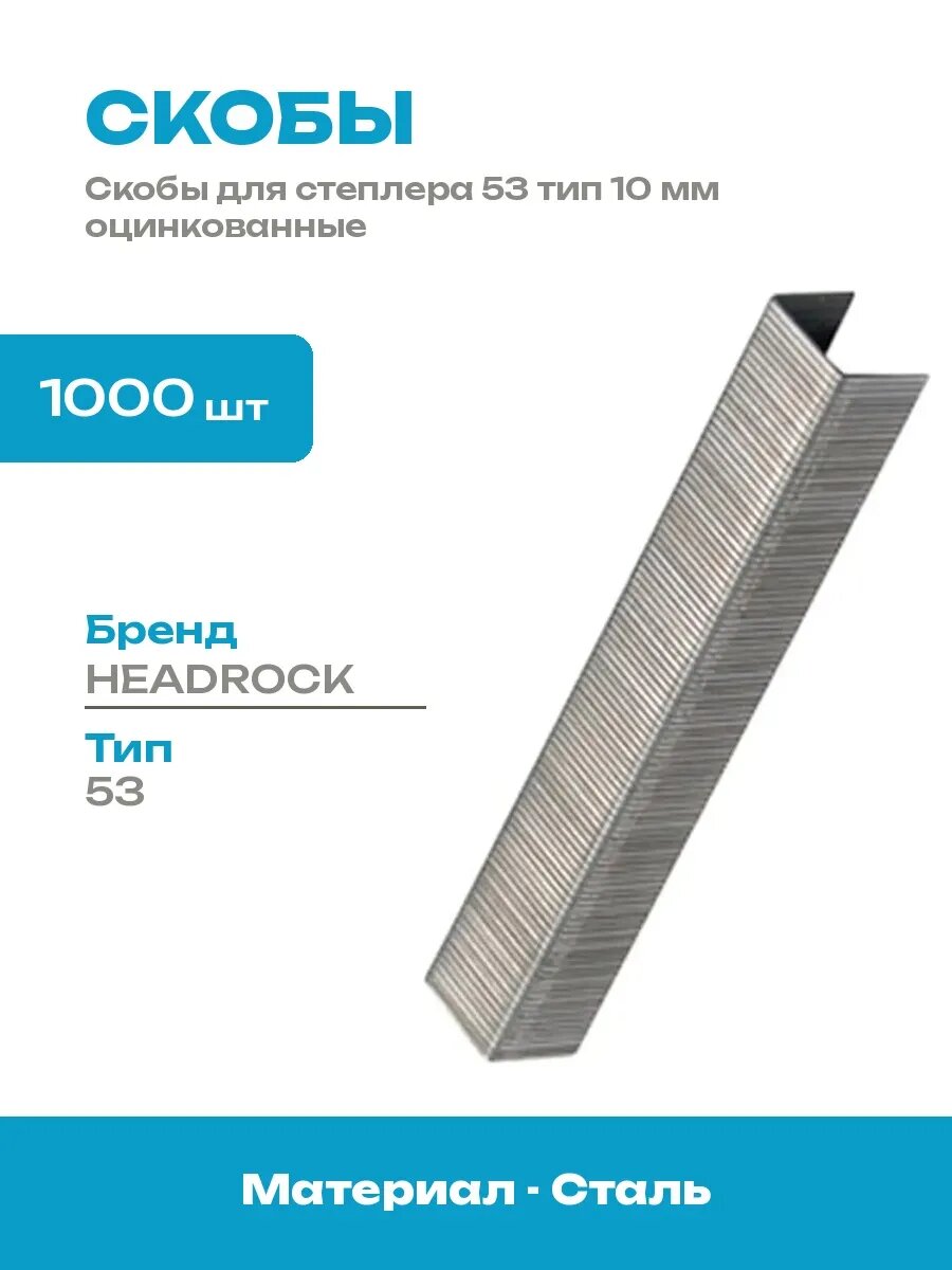 Набор оцинкованных скоб 10 мм тип 53 для степлера 1000