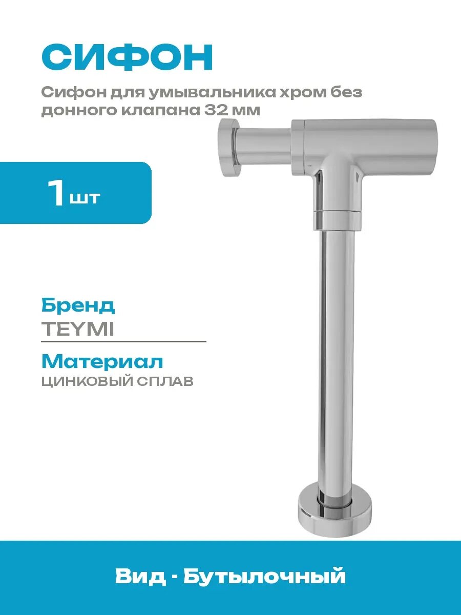 Сифон для раковины бутылочный хром 32 мм из цинкового сплава