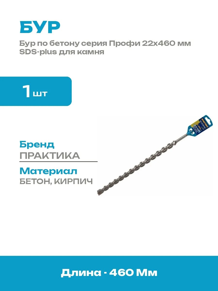 Бур по бетону 22х460 мм SDS-plus для перфоратора серия Профи
