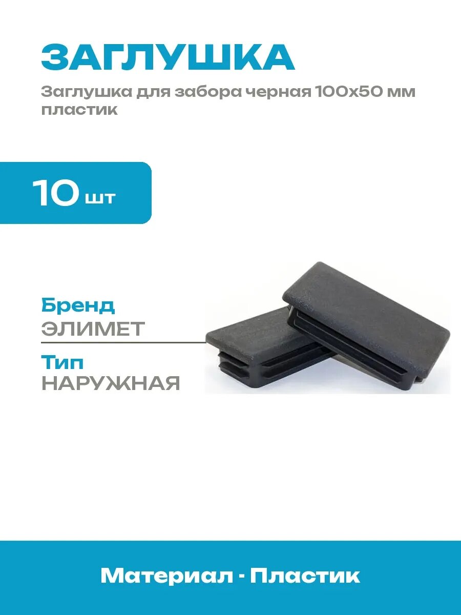 Заглушка 100x50 мм пластиковая для профильных труб 10 шт