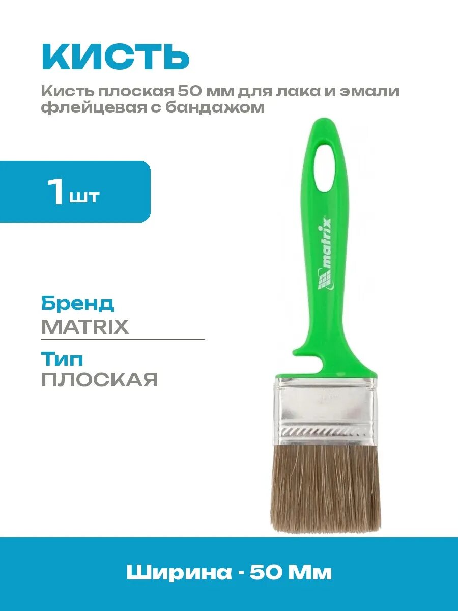 Кисть малярная плоская 50 мм смешанная щетина для лакокраски