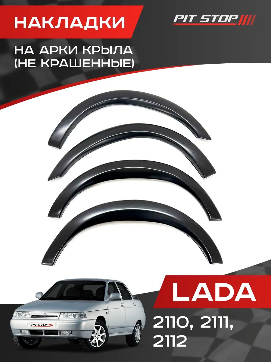 Накладки на арки крыла ВАЗ 2110, 2111, 2112 / Не крашенные