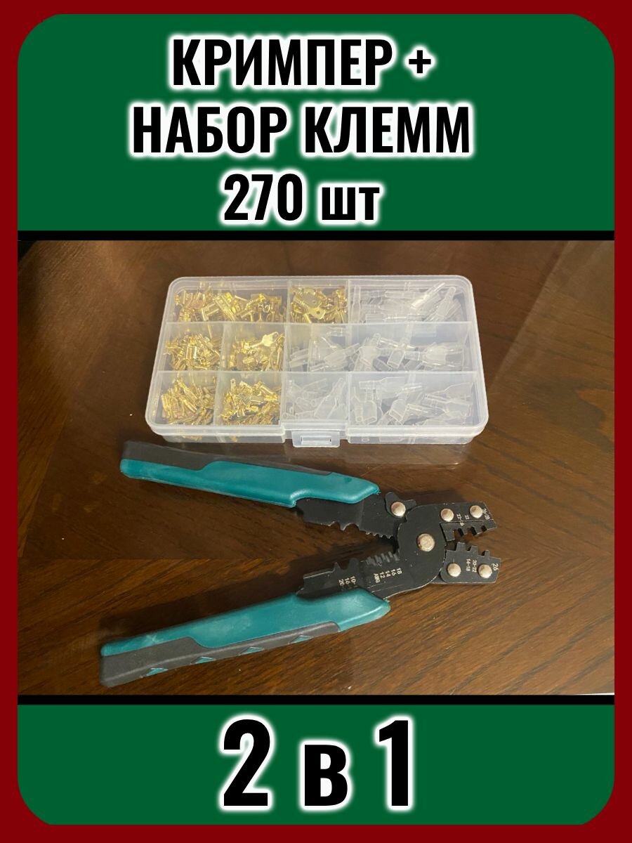 Набор соединительных обжимных клемм, 270 штук + кримпер