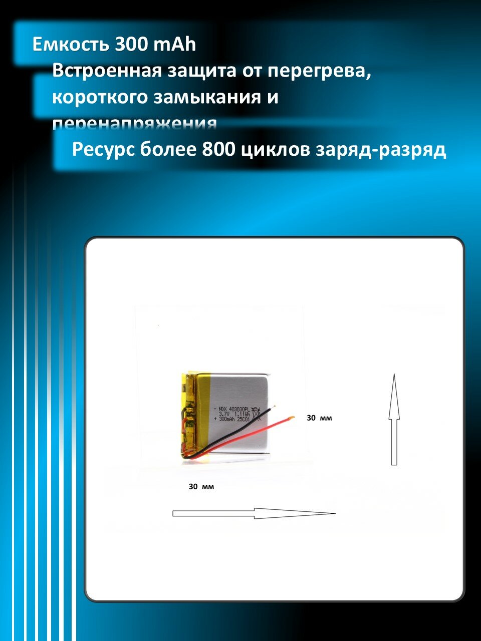 Аккумулятор универсальный 403030 (4*30*30 мм) 300 mAh