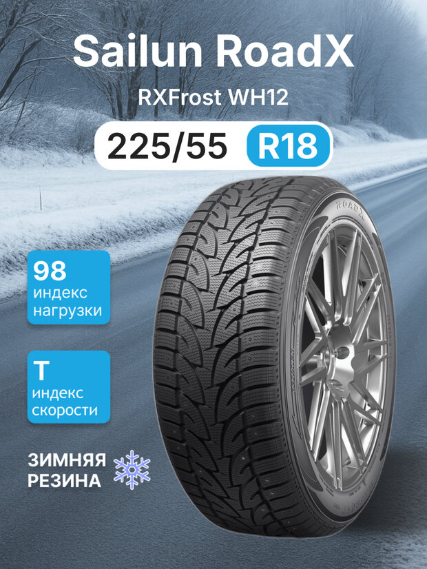 Зимняя шипованная шина Sailun RoadX RXFrost WH12 225/55R18 98T TL (102)