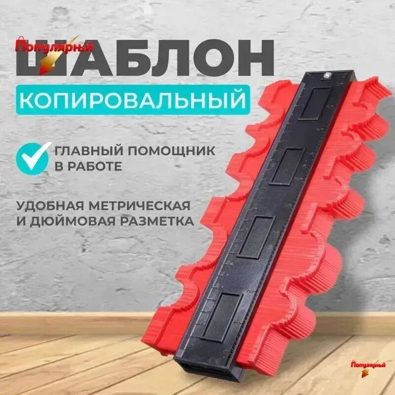Копировальный шаблон 268мм х 251мм, Пластик, Удобная метрическая и дюймовая разметка