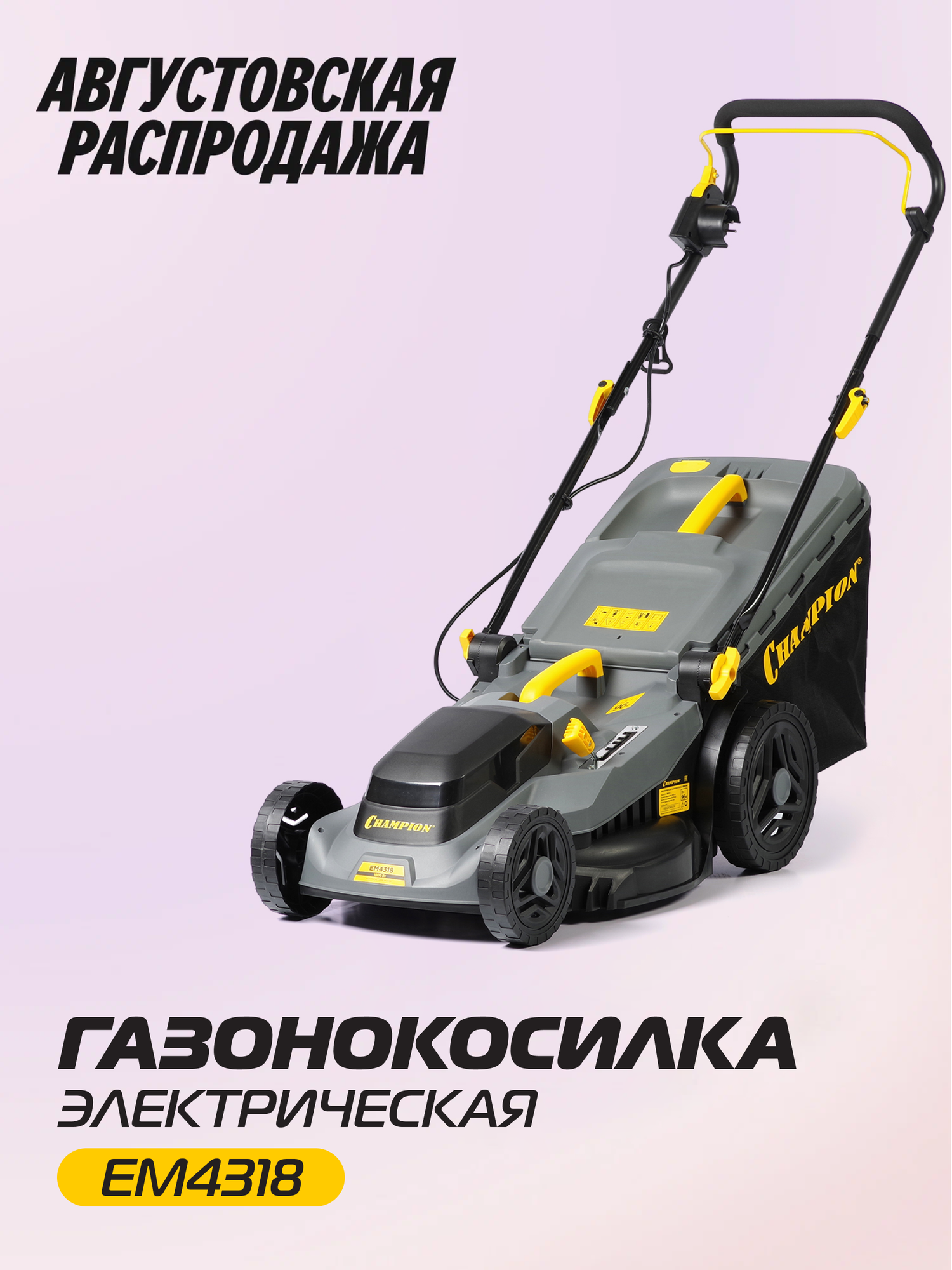 Газонокосилка электрическая с мульчированием и травосборником CHAMPION EM4318